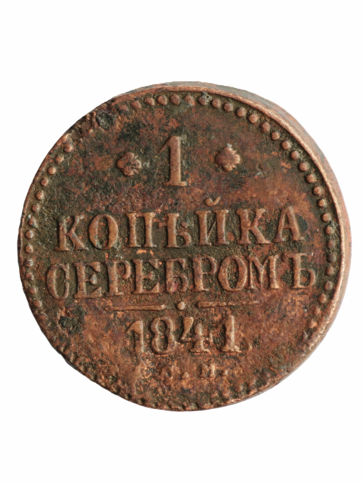 Подлинная монета 1 копейка ceребром 1841 год СМ Царская Россия Николай I