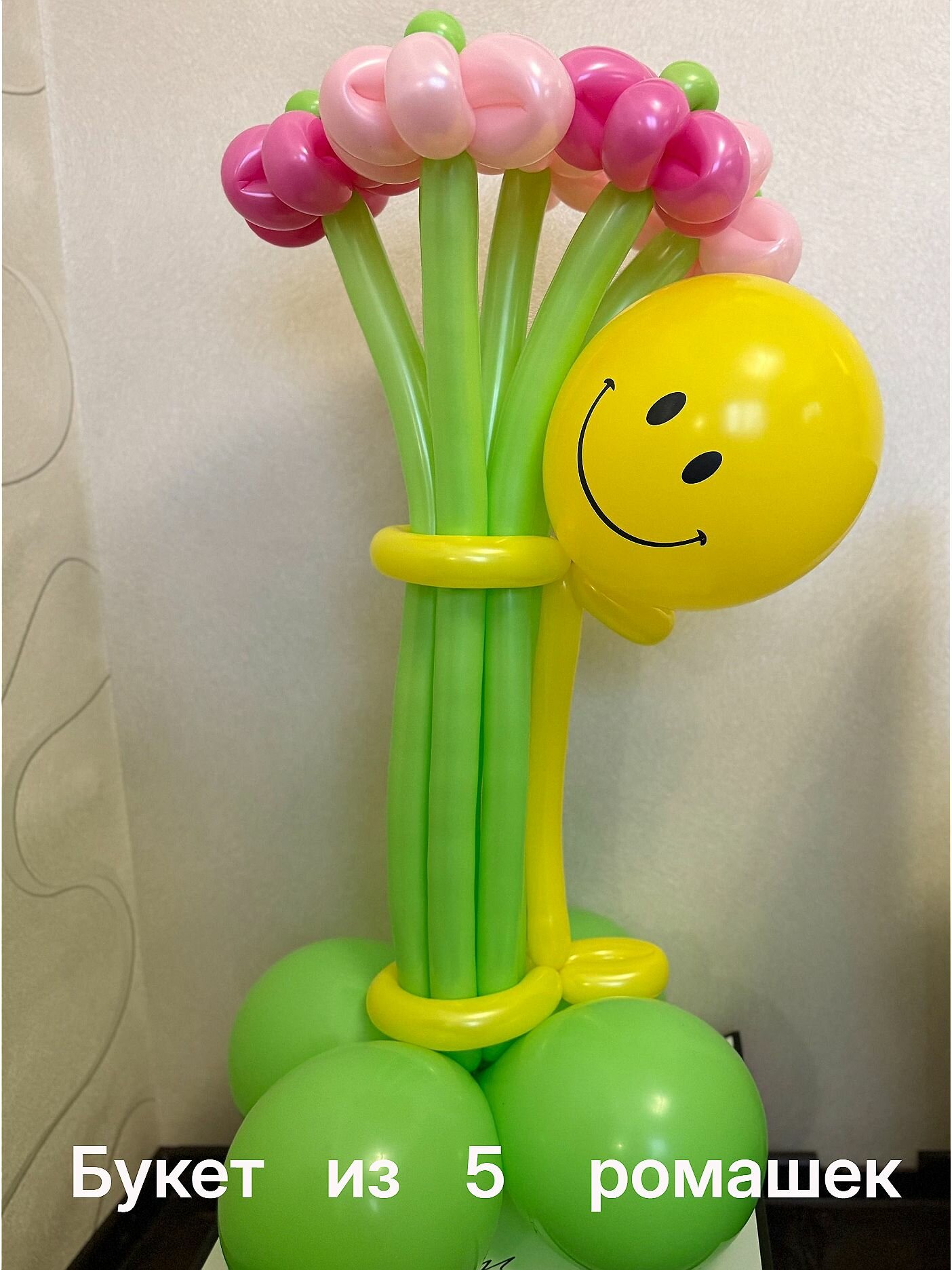 Композиция из воздушных шаров "Смайлик с букетом ромашек" 5 шт (розовые, светло-розовые), ручной работы