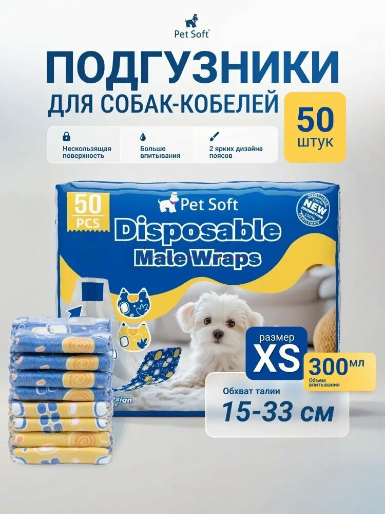 Подгузники памперсы для собак пояс для кобелей XS 50 штук