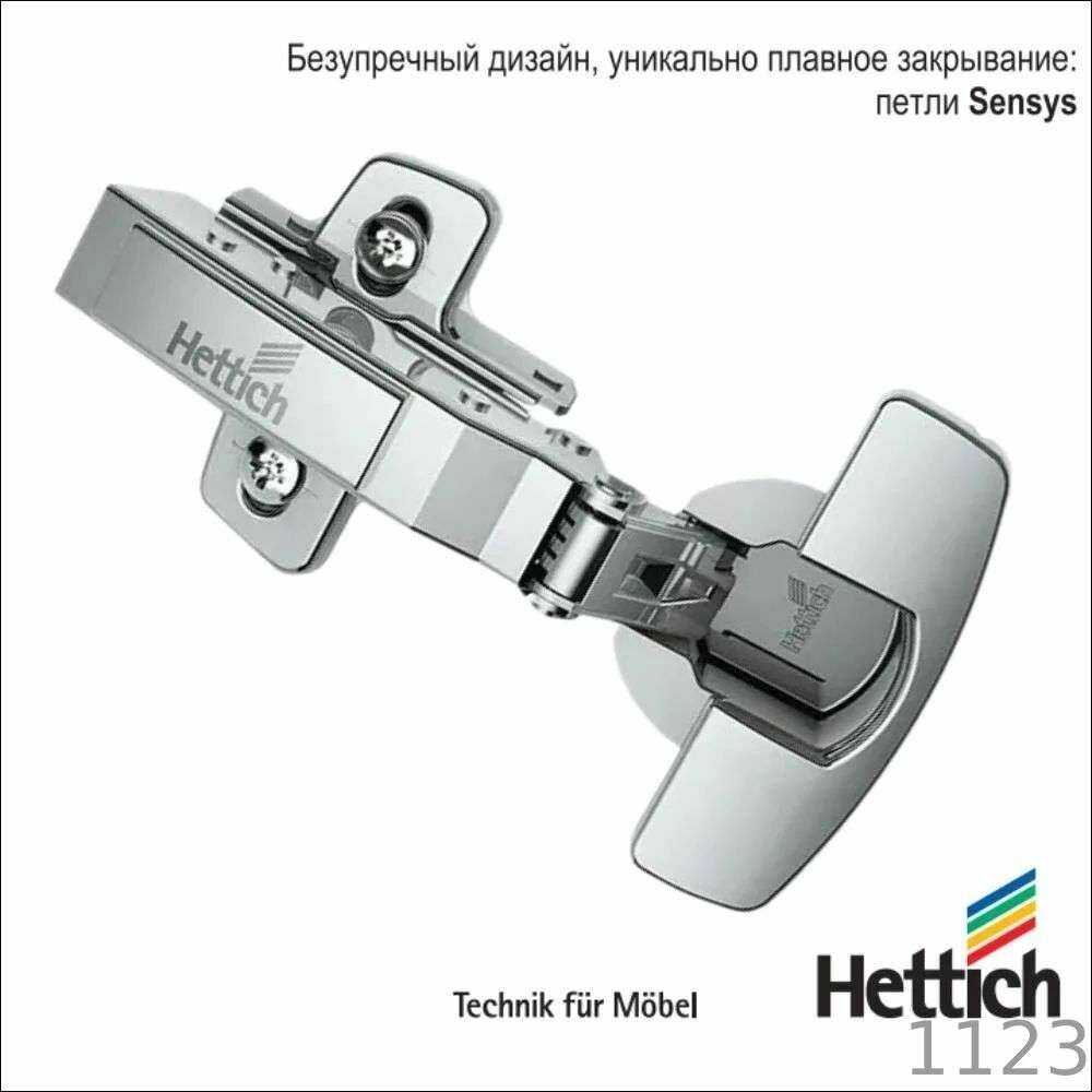Петля мебельная с доводчиком HETTICH SENSYS 8645I, планка Clip-on, комплект 1 шт. Art. 9071205