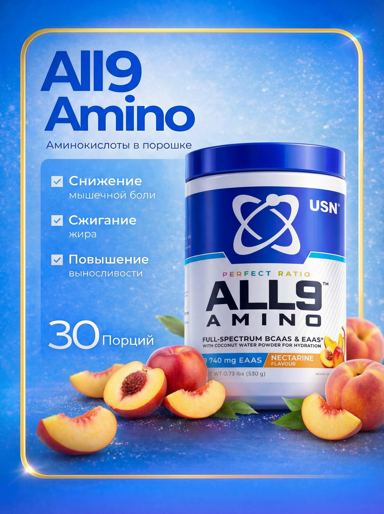 USN ALL9 Amino, Аминокислотный комплекс с вкусом - нектарин, 330 грамм