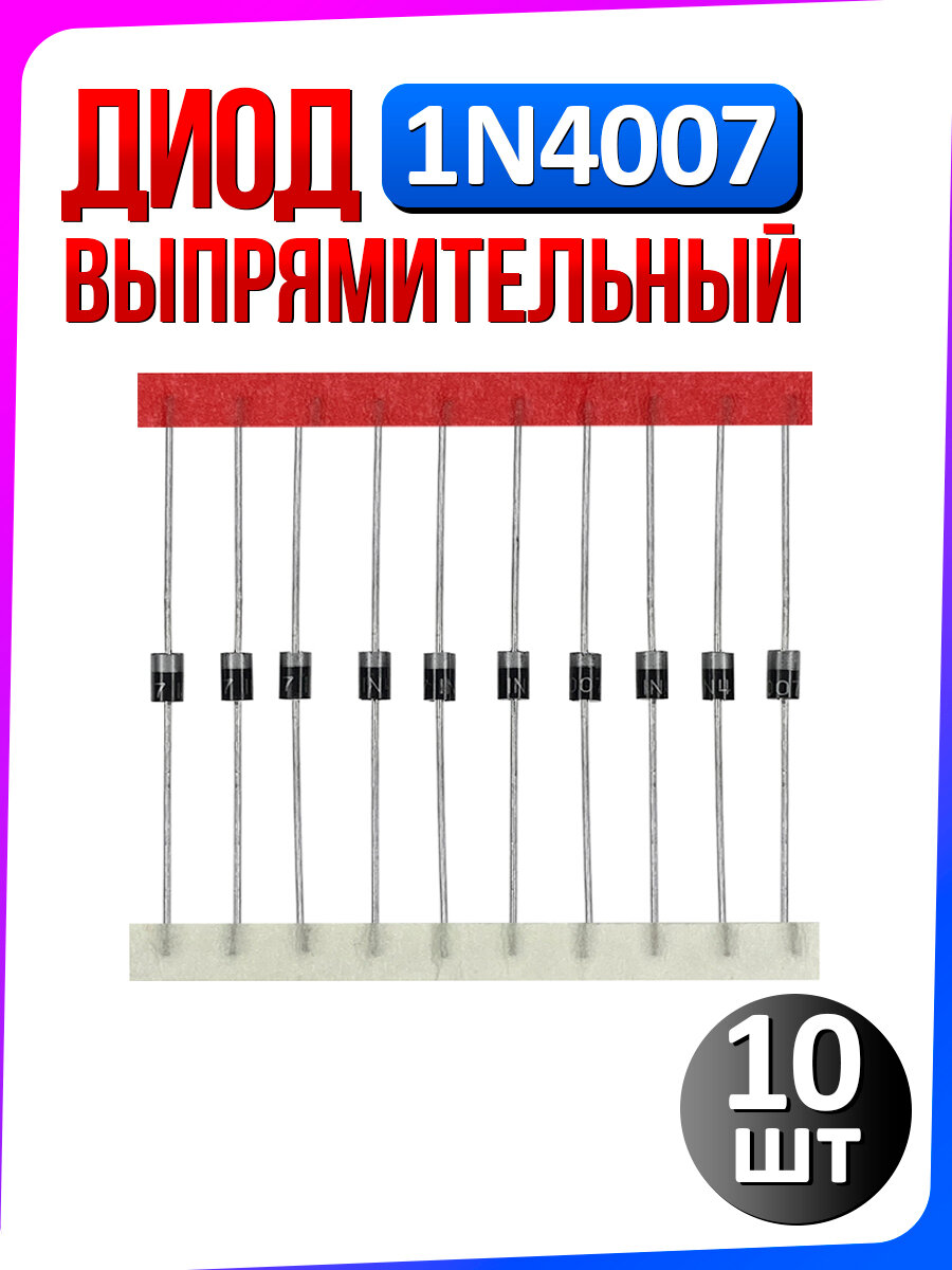Диод выпрямительный 1N4007, 1000В, 1А 10 шт