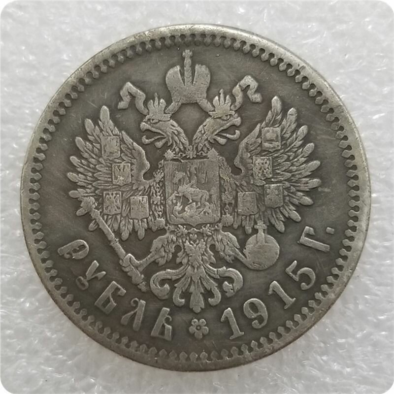 Памятная монета Николая II 1915 года выпуска