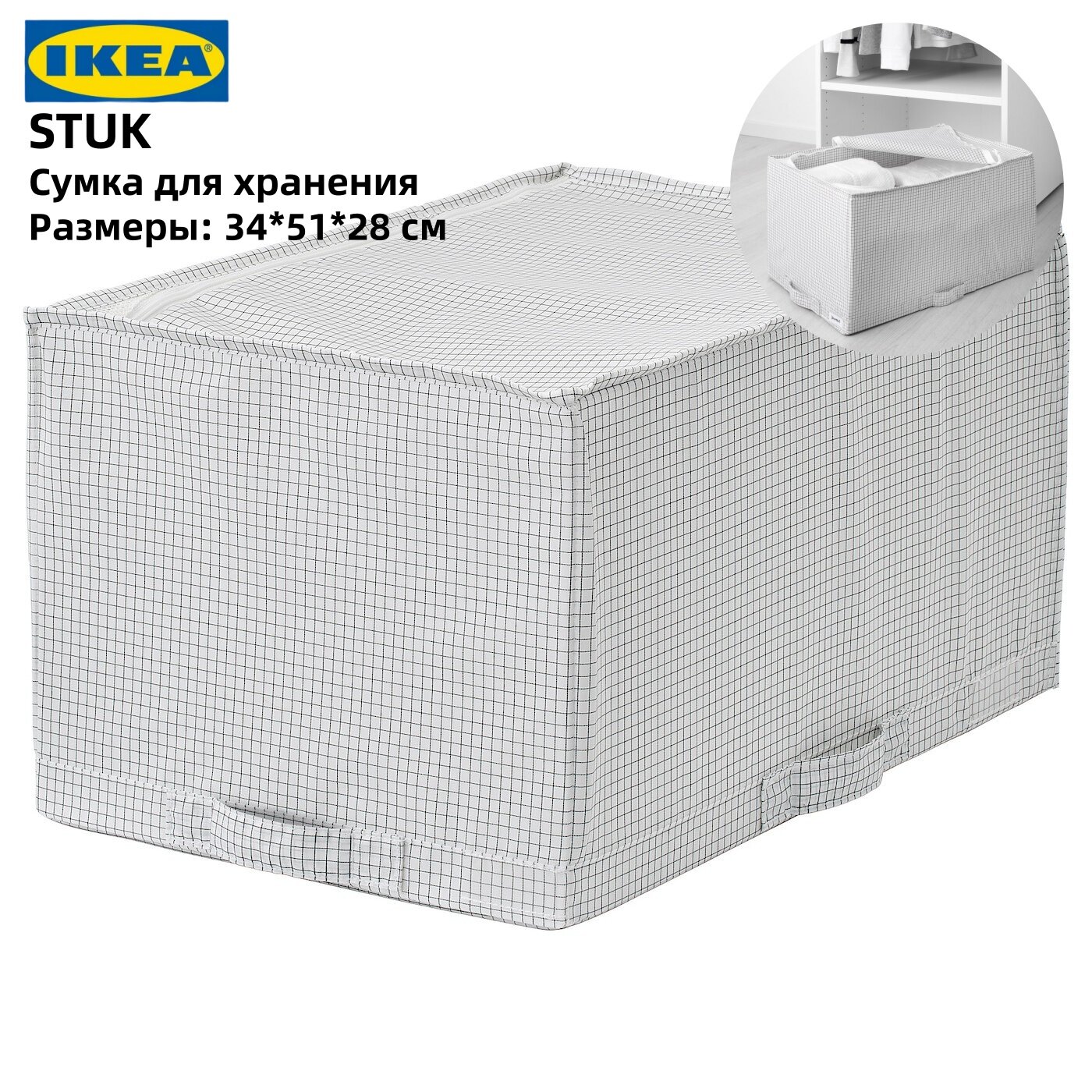 Сумка для хранения 34*51*28 см, белая/серая, IKEA STUK