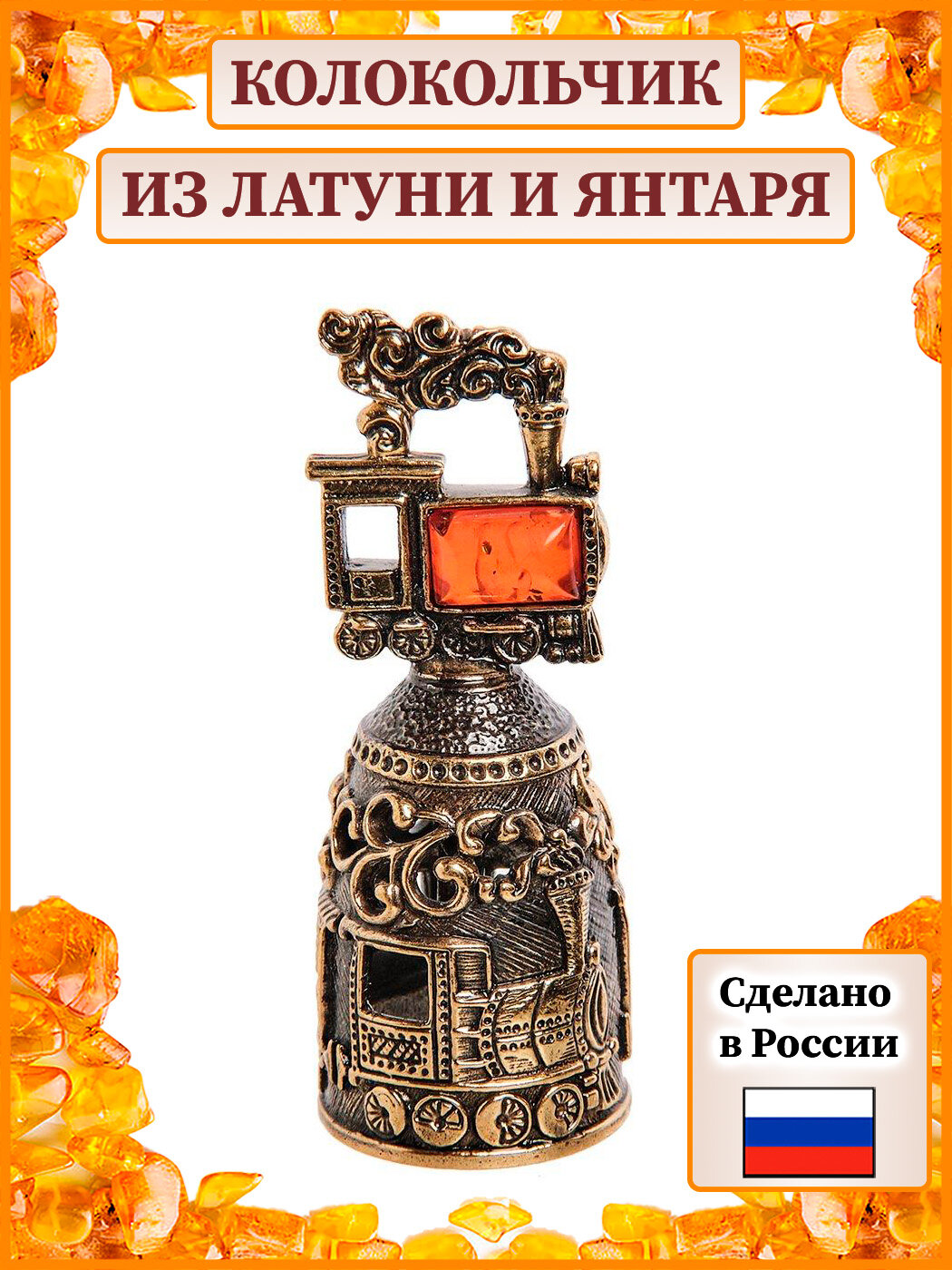 Колокольчик Паровоз (латунь, янтарь) A2163183