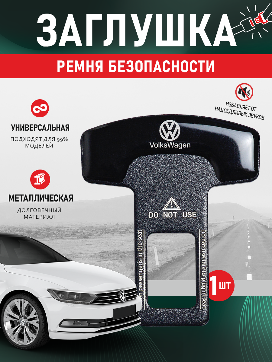 Заглушка ремня металлическая для автомобиля Фольксваген / Volkswagen, 1 шт.