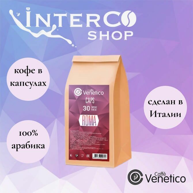 Кофе в капсулах "Caffe Venetico" Roma, для системы Nespresso, 30 шт.