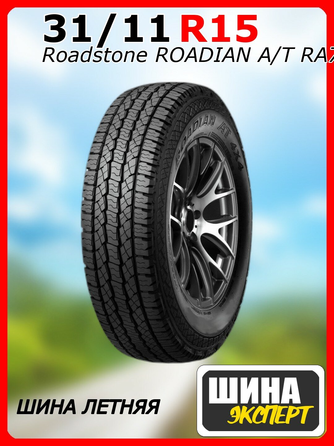Шина летняя Roadstone 31/10.5/15 S 109 Roadian AT для легковых автомобилей R16428