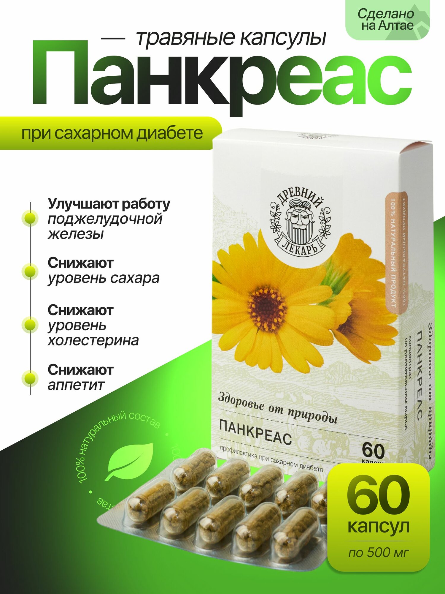Травяные капсулы при сахарном диабете "Панкреас" 60 капсул