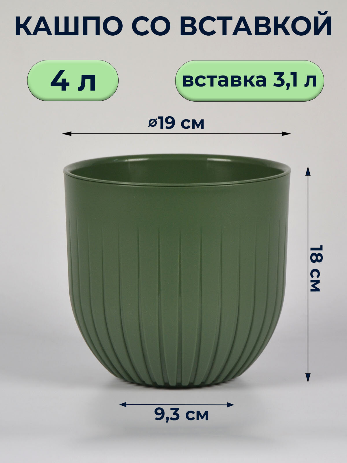 Кашпо для цветов комнатных 4 л + горшок вставка 3 л