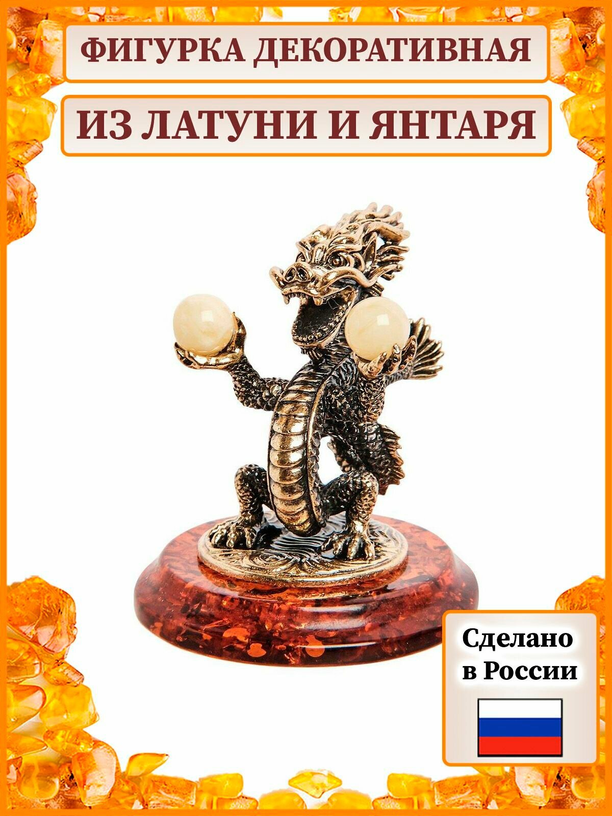 Фигурка "Дракон Китай" (латунь, янтарь) A2163205