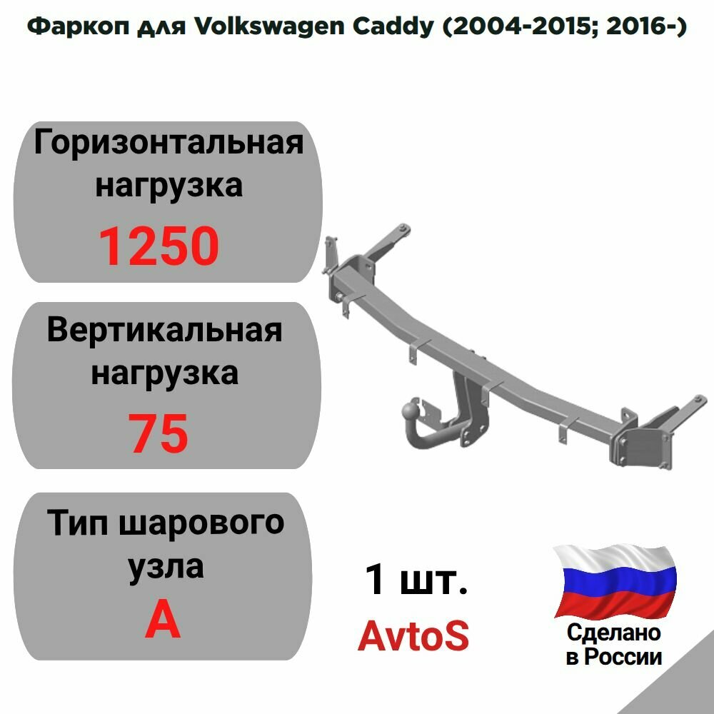 Фаркоп для Volkswagen Caddy (2004-2015; 2016-) "Avtos" VW21