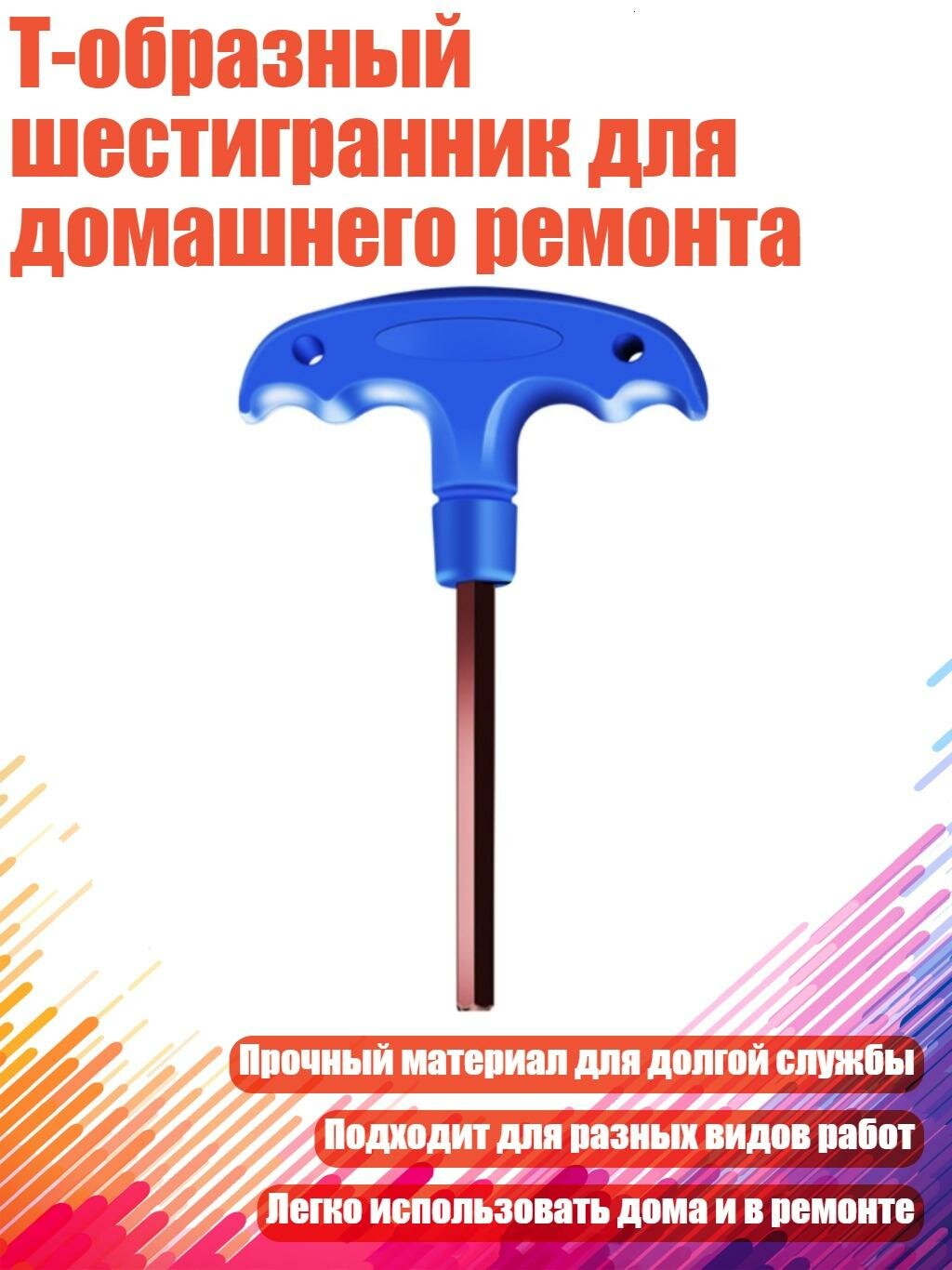 Т-образный шестигранник для домашнего ремонта, H6
