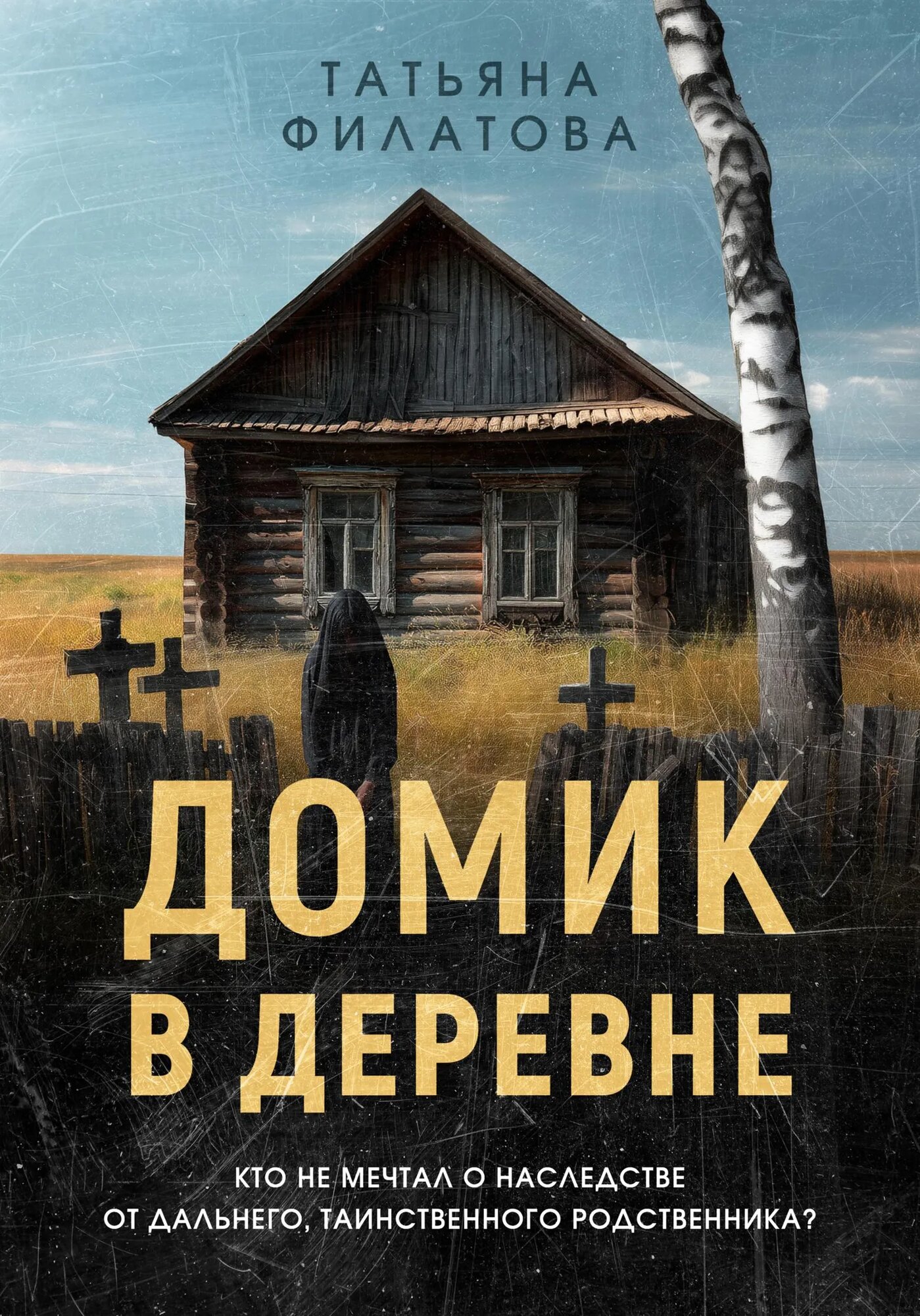 Домик в деревне [Цифровая книга]