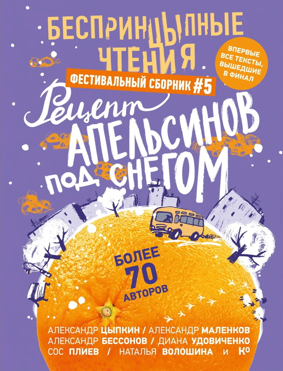 БеспринцЫпные чтения №5. Рецепт апельсинов под снегом [Цифровая книга]