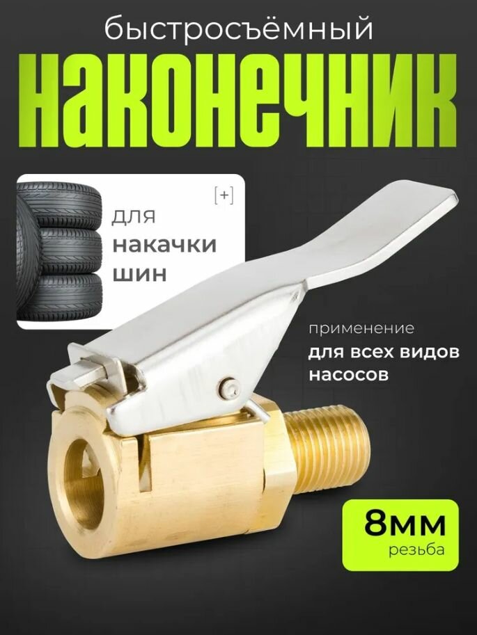 Быстросъёмный наконечник 8 мм для насоса / компрессора герметичное латунное соединение