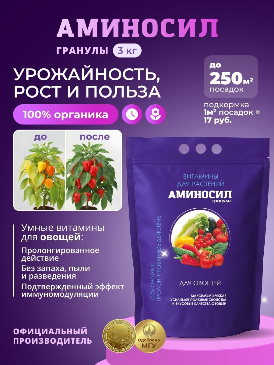 Удобрение Аминосил Витамины для овощей и рассады, гранулы 3 кг / удобрения для сада и огорода