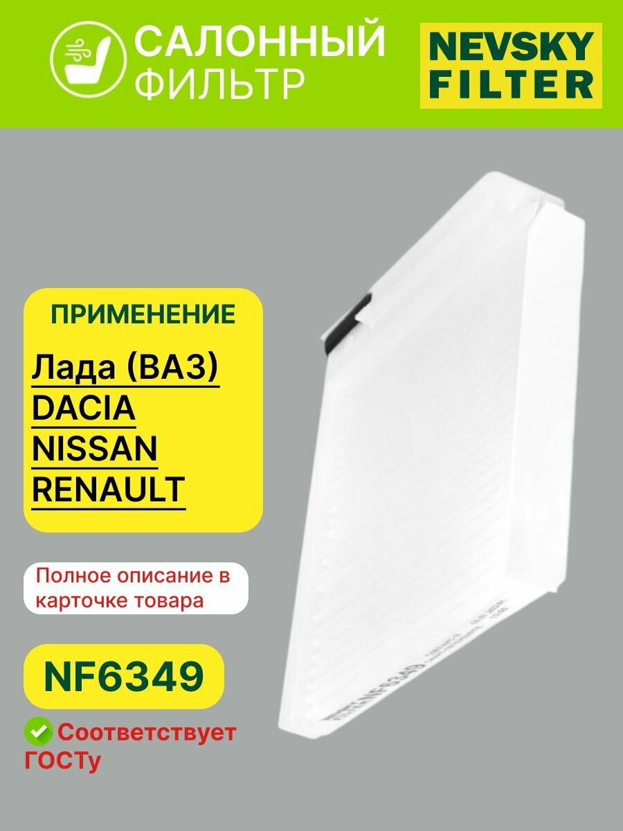 Фильтр салона Невский фильтр NF6349 для Lada Largus, Nissan Micra, Renault Logan / Лада, Ниссан, Рено