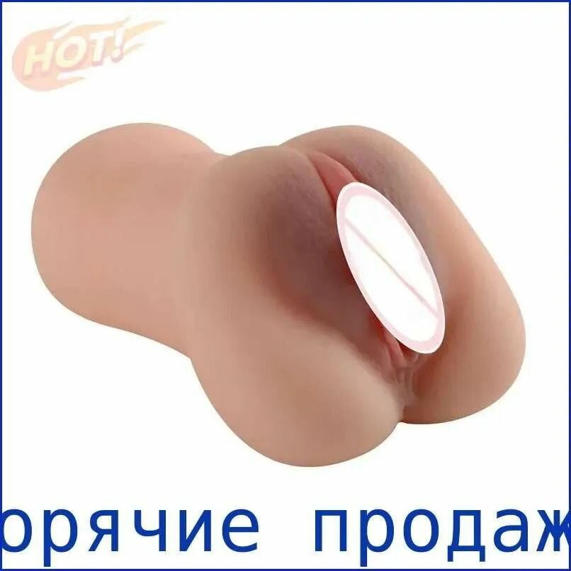 Мастурбатор мужской , женский попка с вагиной и анусом
