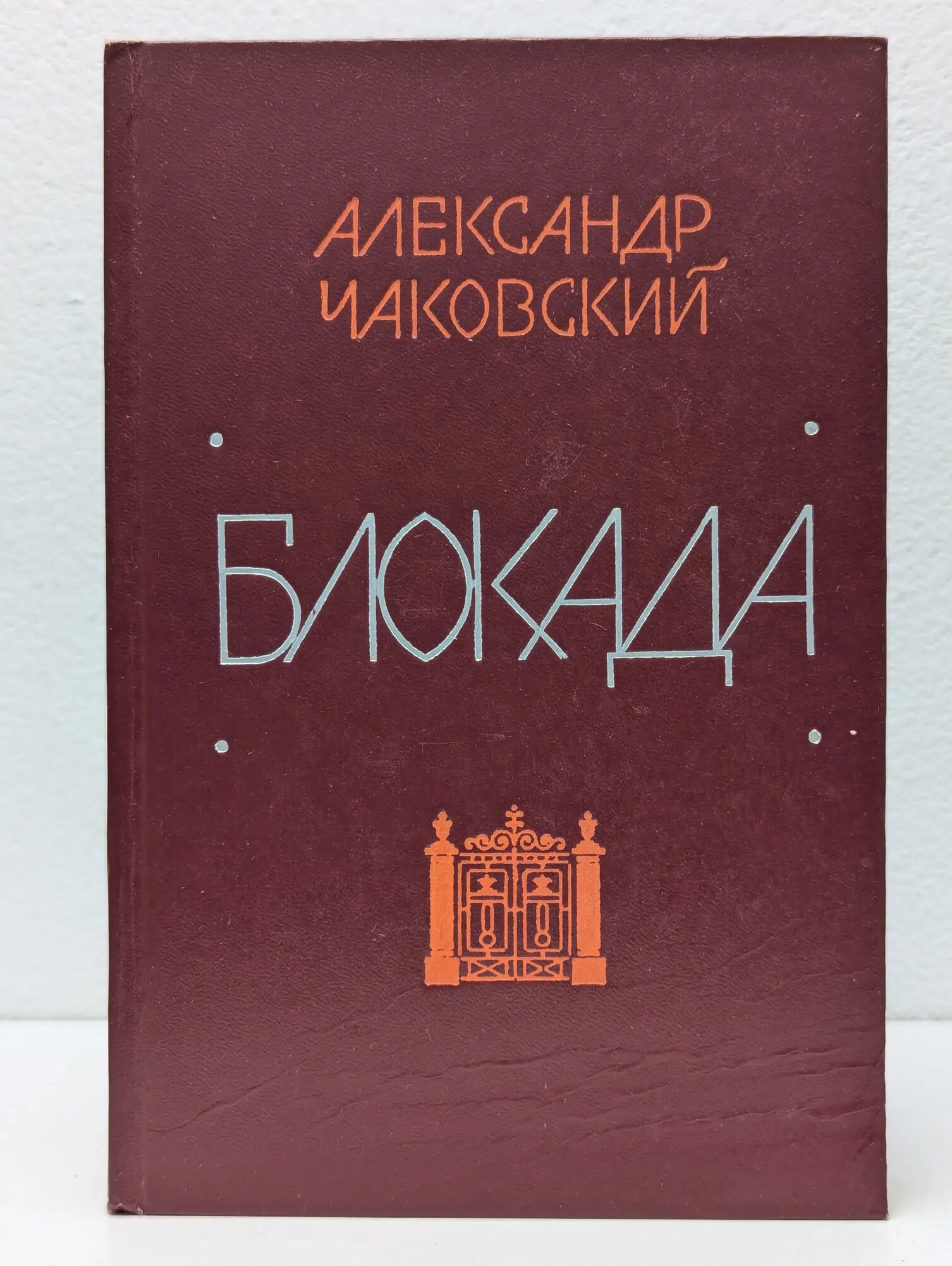 Блокада. Книга 3-4 Чаковский Александр Борисович 1978