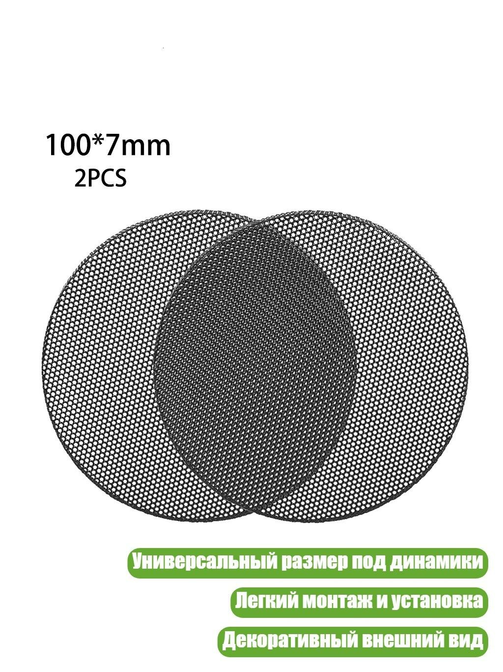 Металлическая сетка для динамика 1-8 дюймов, C