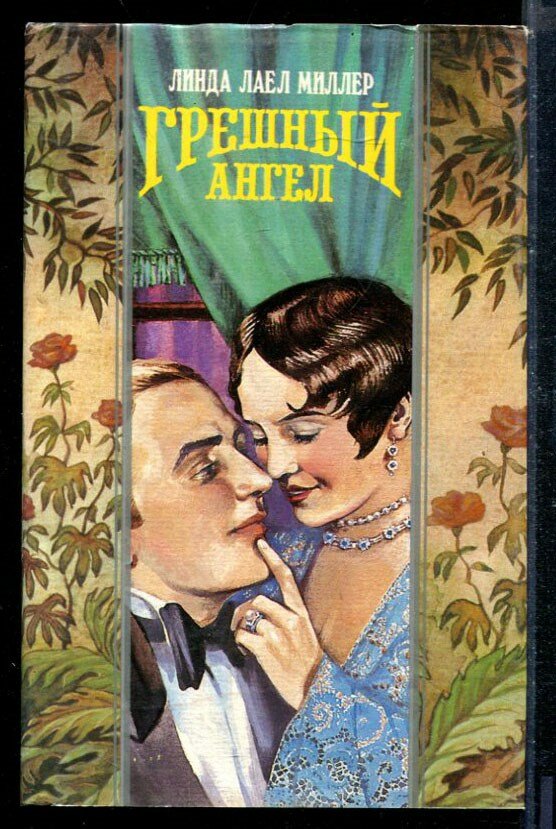 Миллер Л. - Грешный ангел | Серия: Волшебный Купидон. - 1996