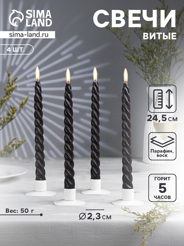 Набор свечей витых, 2.3×24.5 см, 5 ч, 50 г, 4 шт, чёрный, в подарочной коробке