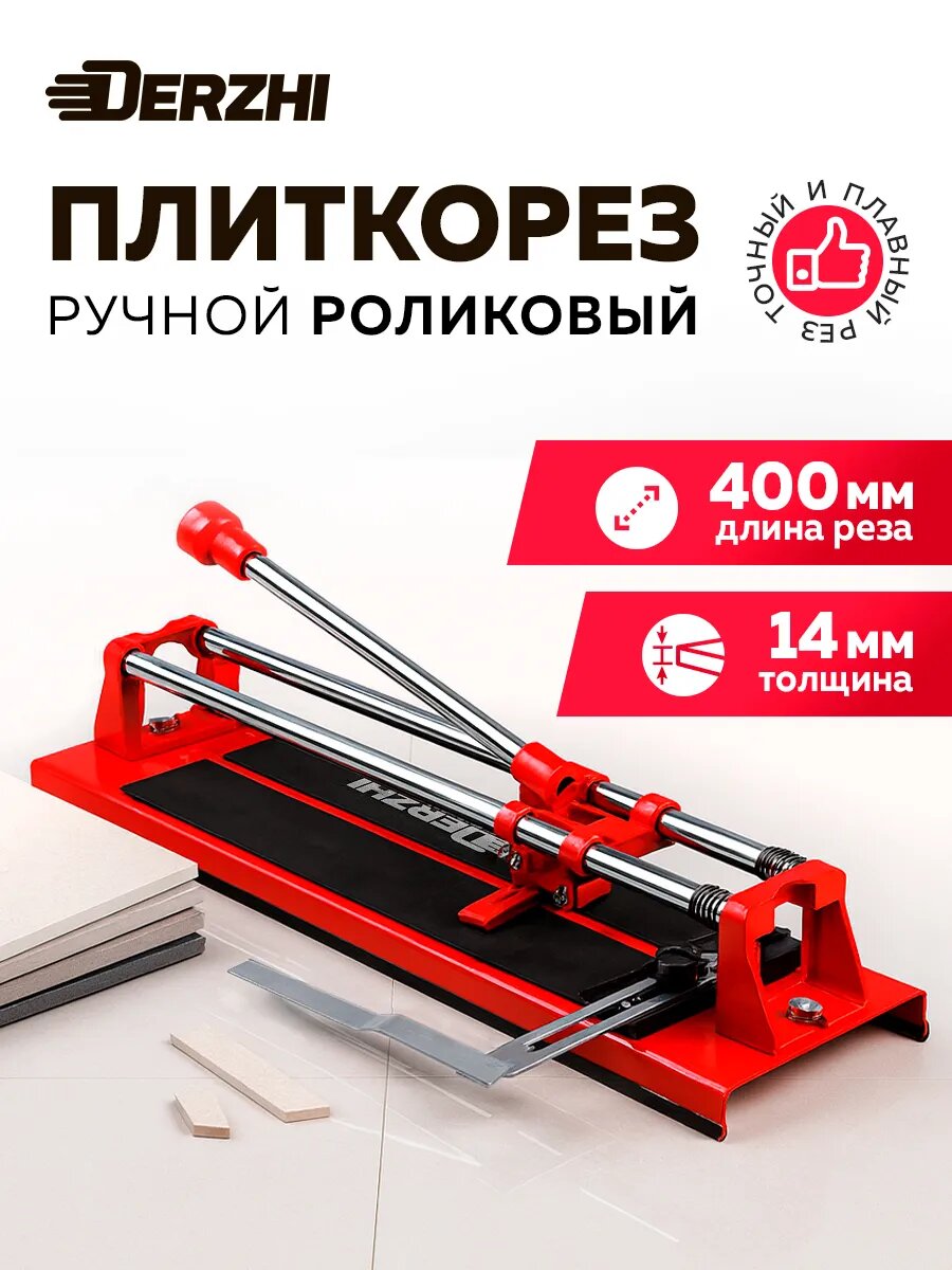 Плиткорез ручной роликовый DERZHI, 1/4 187619, черно/красный, 400 мм