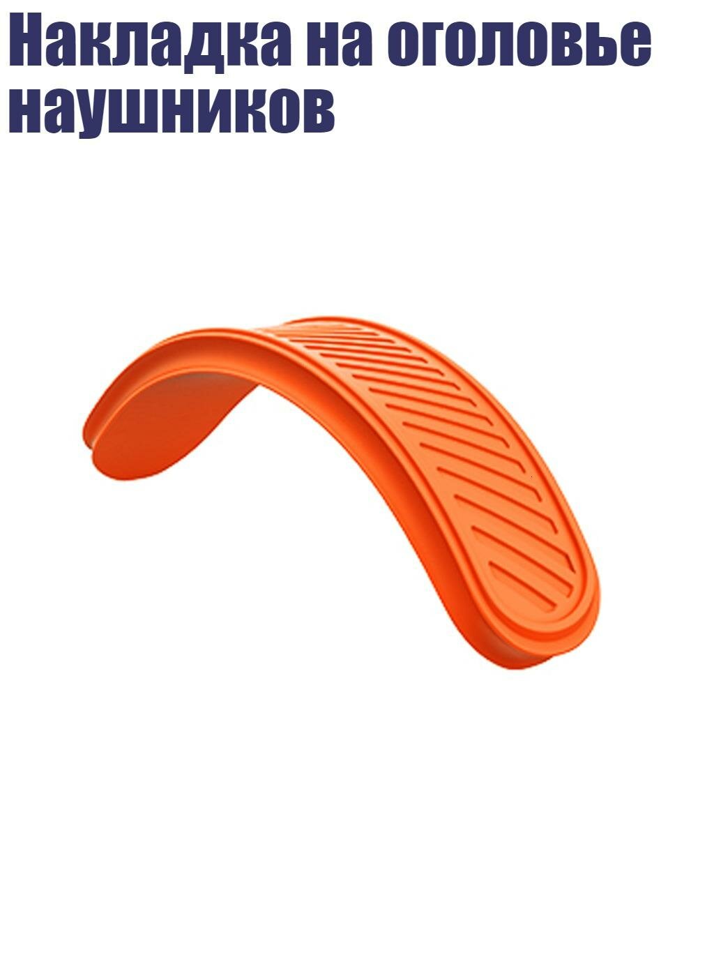 Накладка на оголовье наушников, Оранжевый