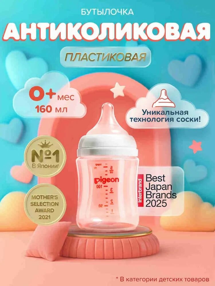 Бутылочка для новорожденных 0, для кормления 0+ 160 мл, антиколиковая