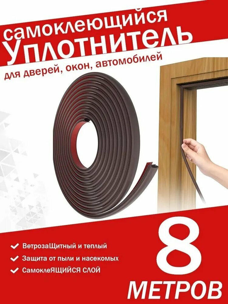 Уплотнитель самоклеющийся 8м для дверей, окон, автомобилей