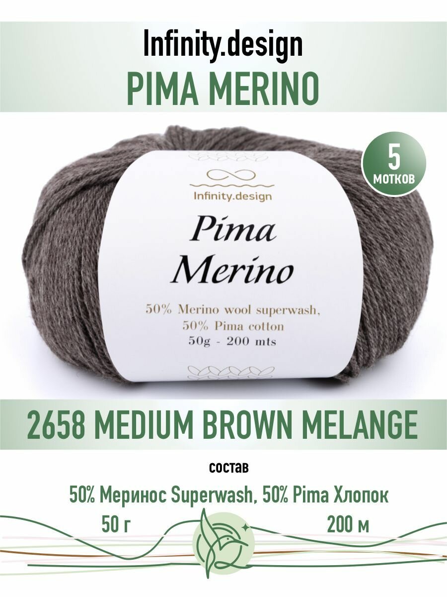 Пряжа для вязания Infinity Design Pima Merino (2658 Medium Brown Melange) 5 мотков по 50 г/200 м