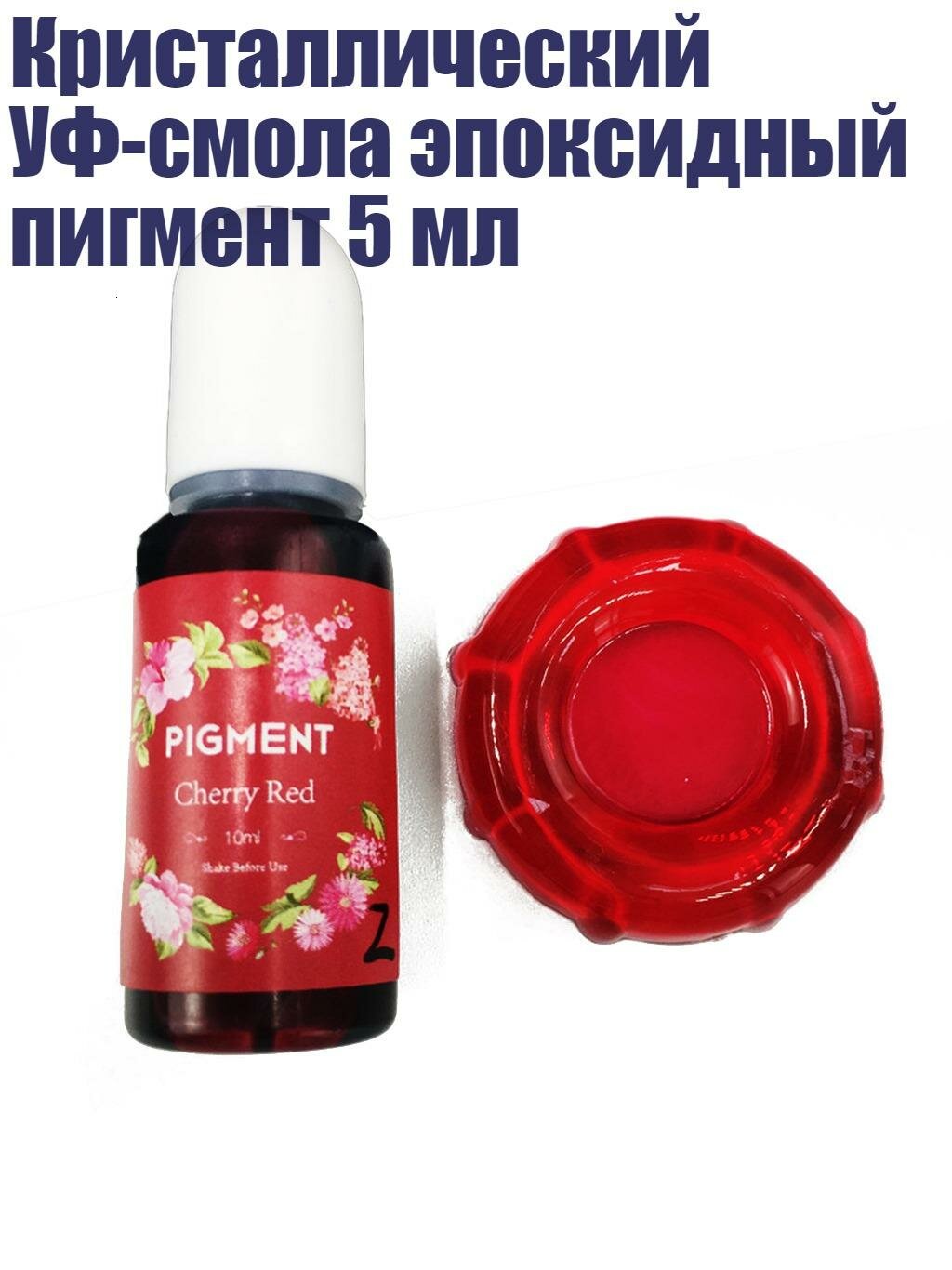 Кристаллический УФ-смола эпоксидный пигмент 5 мл, Вишнево - красный