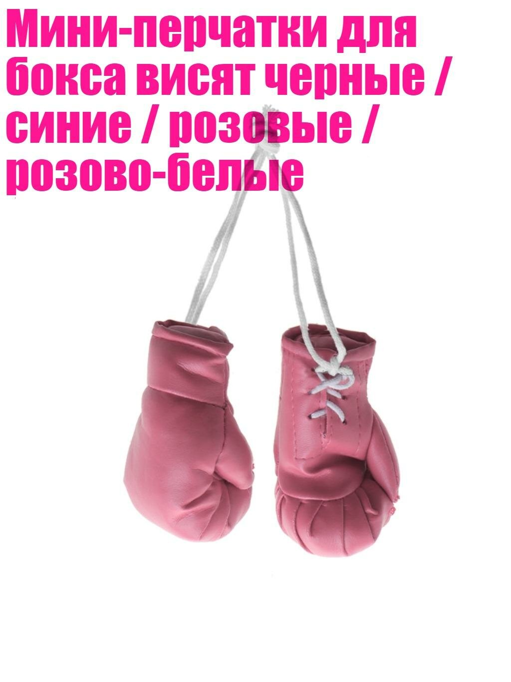 Мини-перчатки для бокса висят черные / синие / розовые / розово-белые, Розовый