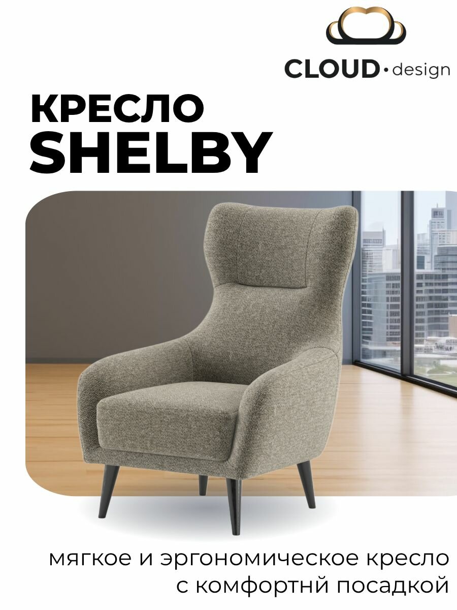 Кресло мягкое, комфортное, удобное SHELBY