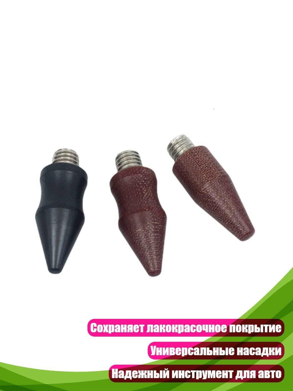 Уровневый наконечник для ремонта вмятин на кузове, 3 шт.