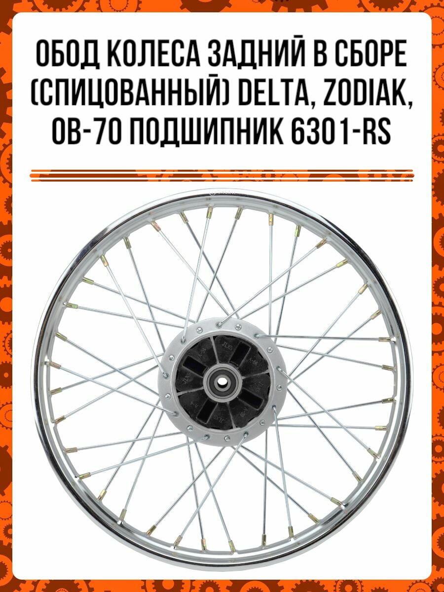 Обод колеса задний в сборе (спицованный) Delta, Zodiak, ОВ-70 подшипник 6301-RS