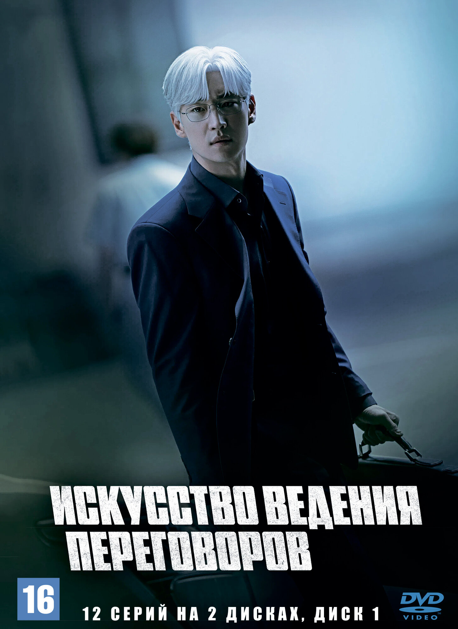Искусство ведения переговоров на 2 дисках (Корея Южная, 2025, полная версия, 12 серий) перевод закадровый