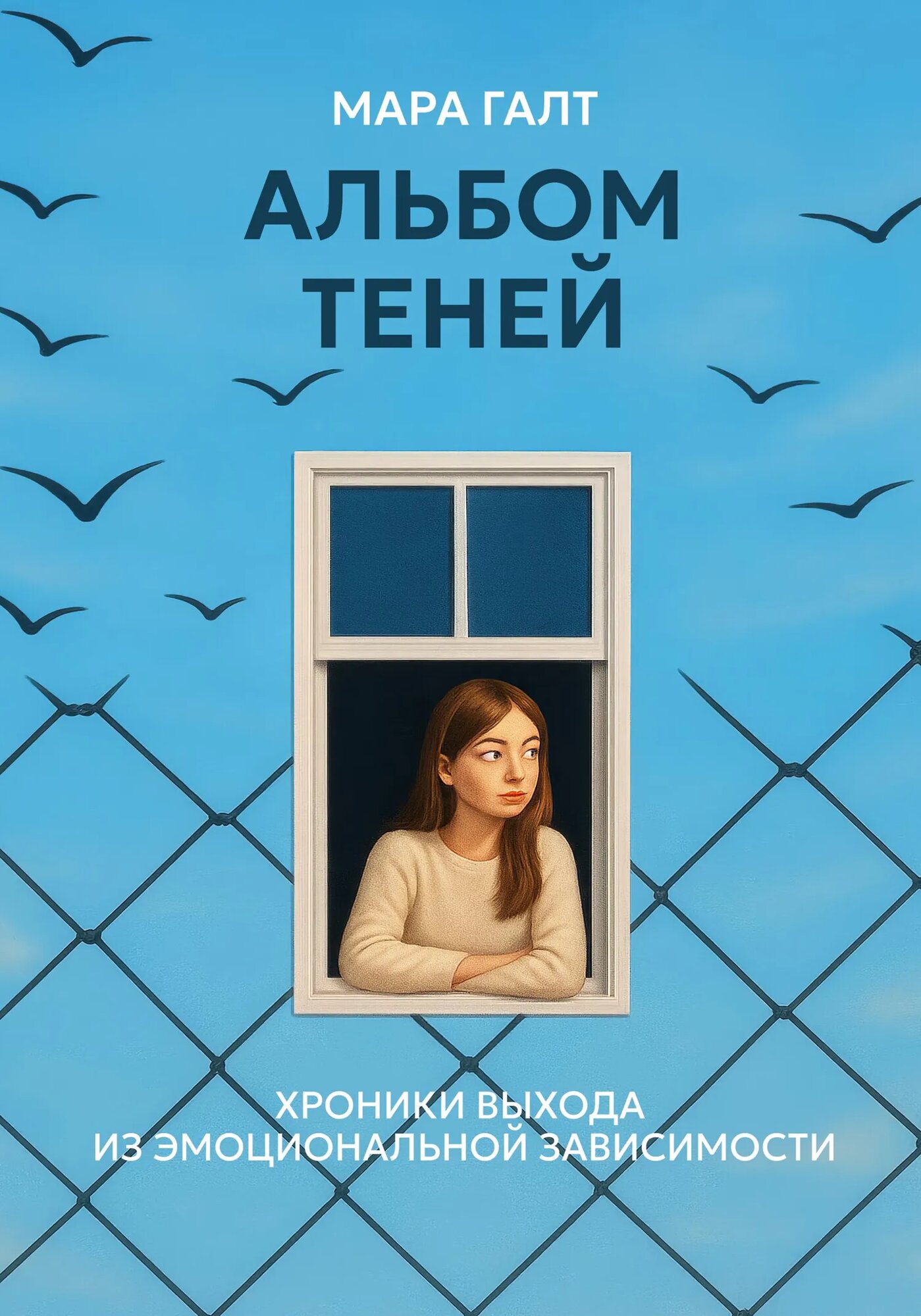 Альбом теней: Хроники выхода из эмоциональной зависимости [Цифровая книга]