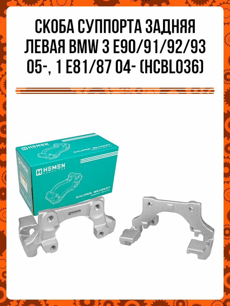 Скоба суппорта задняя левая BMW 3 E90/91/92/93 05-, 1 E81/87 04- (HCBL036)