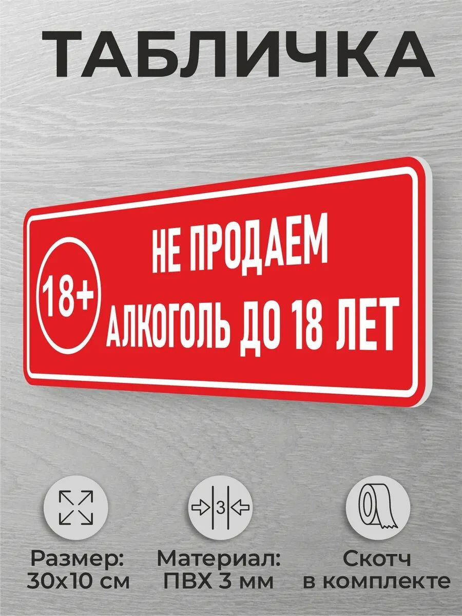 Табличка для кассовой зоны Не продаем алкоголь до 18 лет