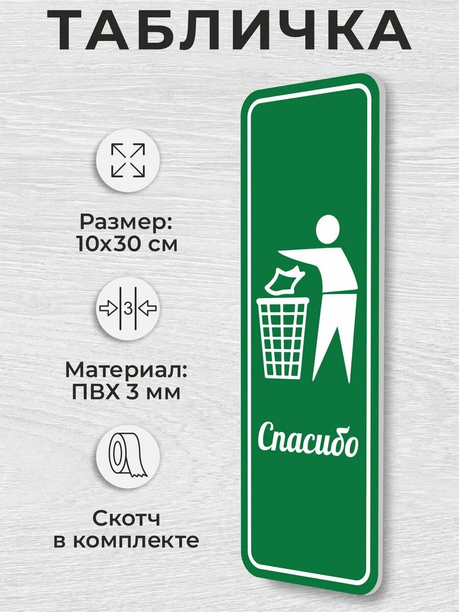 Табличка на дверь Спасибо что убираете мусор за собой