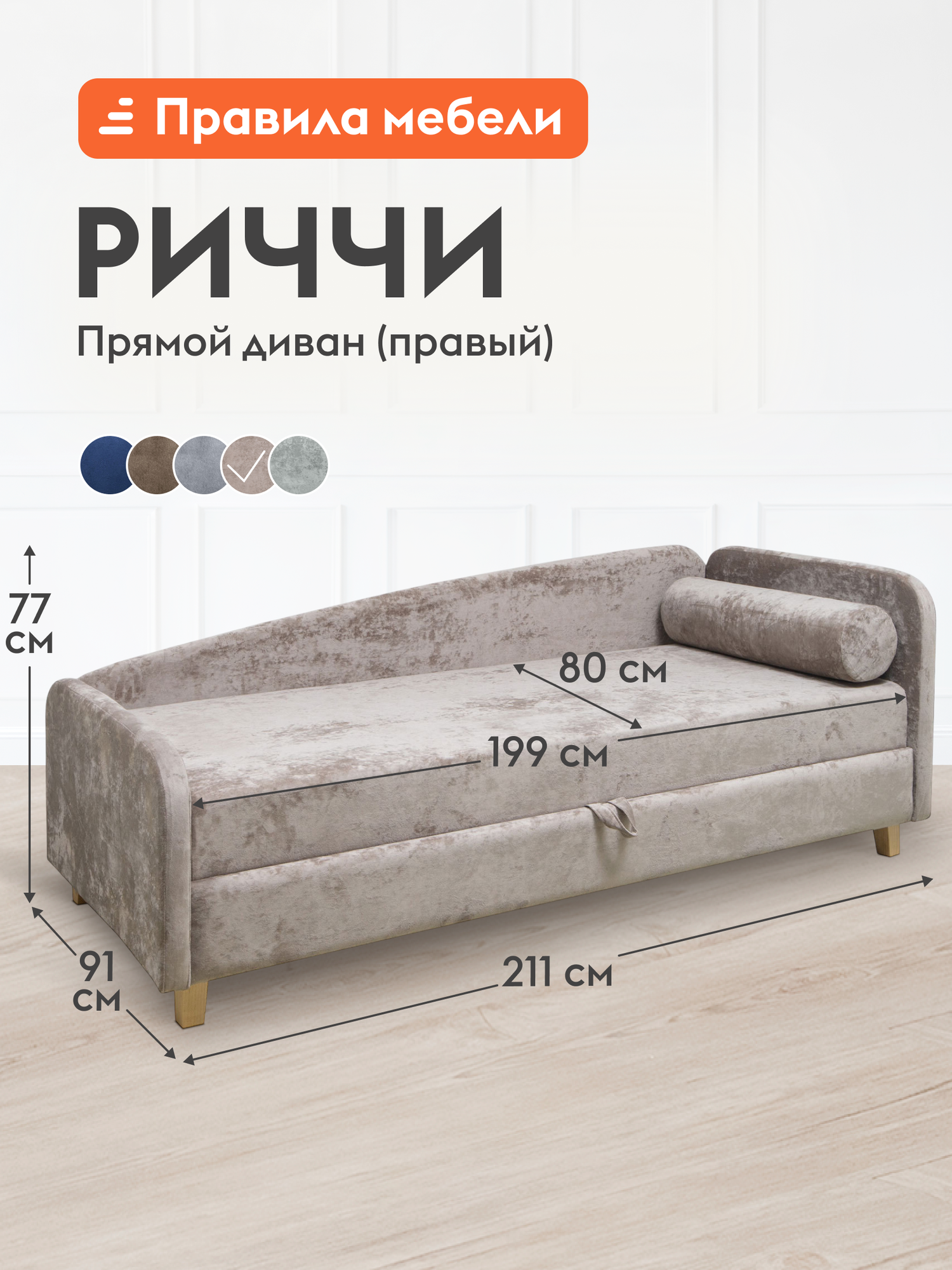 Диван кровать прямой Риччи независимый пружинный блок, нераскладной, с ящиком для хранения, подушка-валик, 80х199 см спальное место, Бежевый, велюр Правая