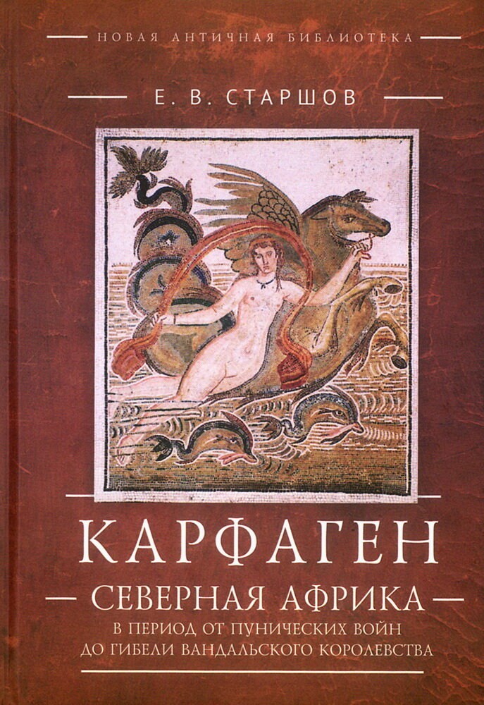 Научное исследование Алетейя "Карфаген. Северная Африка в период от Пунических войн до гибели Вандальского королевства", Евгений Старшов, 2025 г (978-5-00267-053-6)