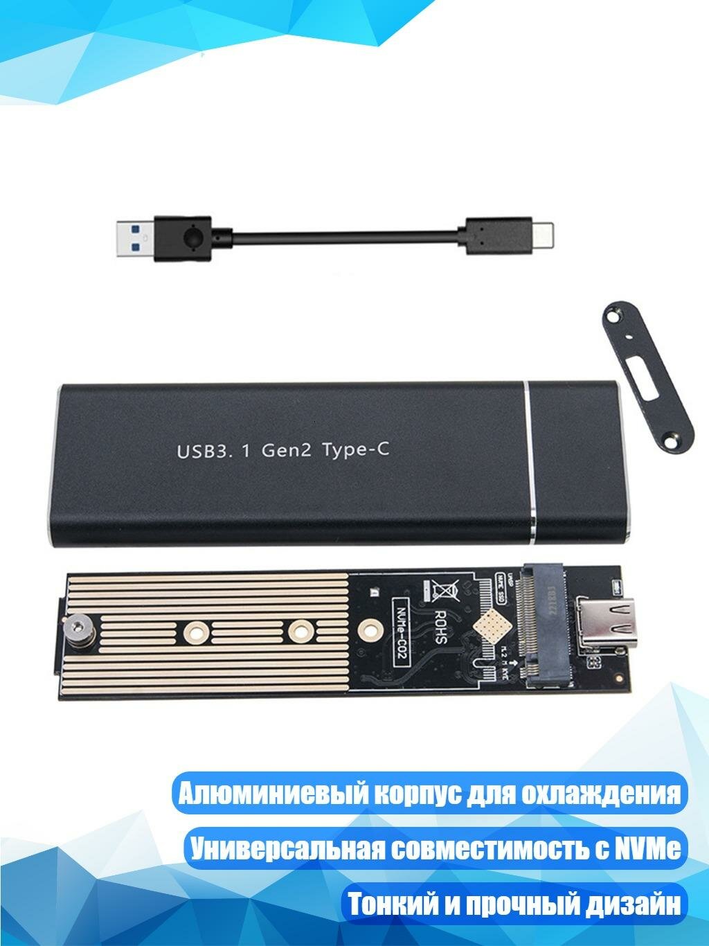 Корпус для M.2 NVMe SSD, USB 3.1 Type-C, Коробочный набор жестких дисков