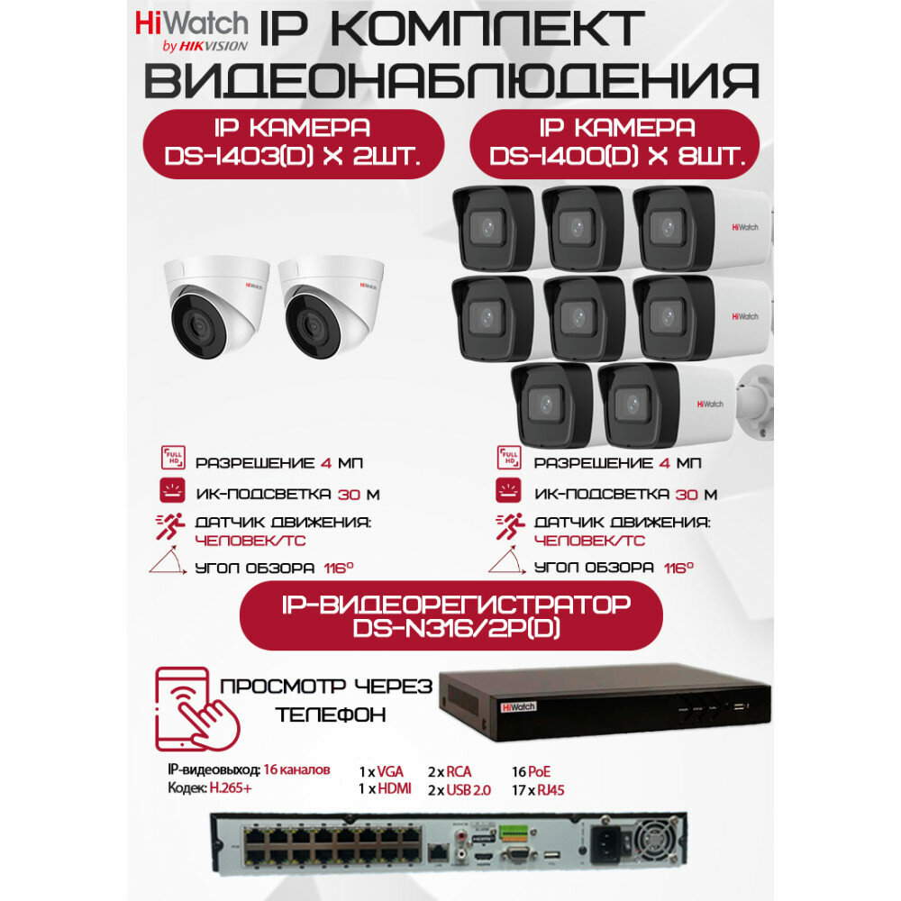 Комплект видеонаблюдения HiWatch на 10 IP камер - 4Мп 1440P (DS-N316/2P(D) + 8xDS-I400(D) + 2хDS-I403(D))