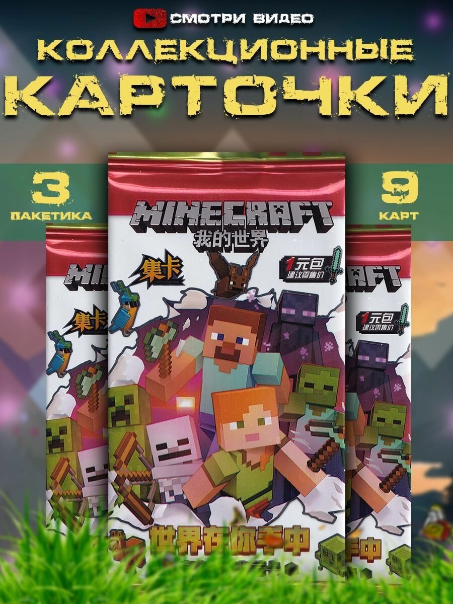 Коллекционные карточки Майнкрафт/ Minecraft (3 пакетика). Суприм паки!