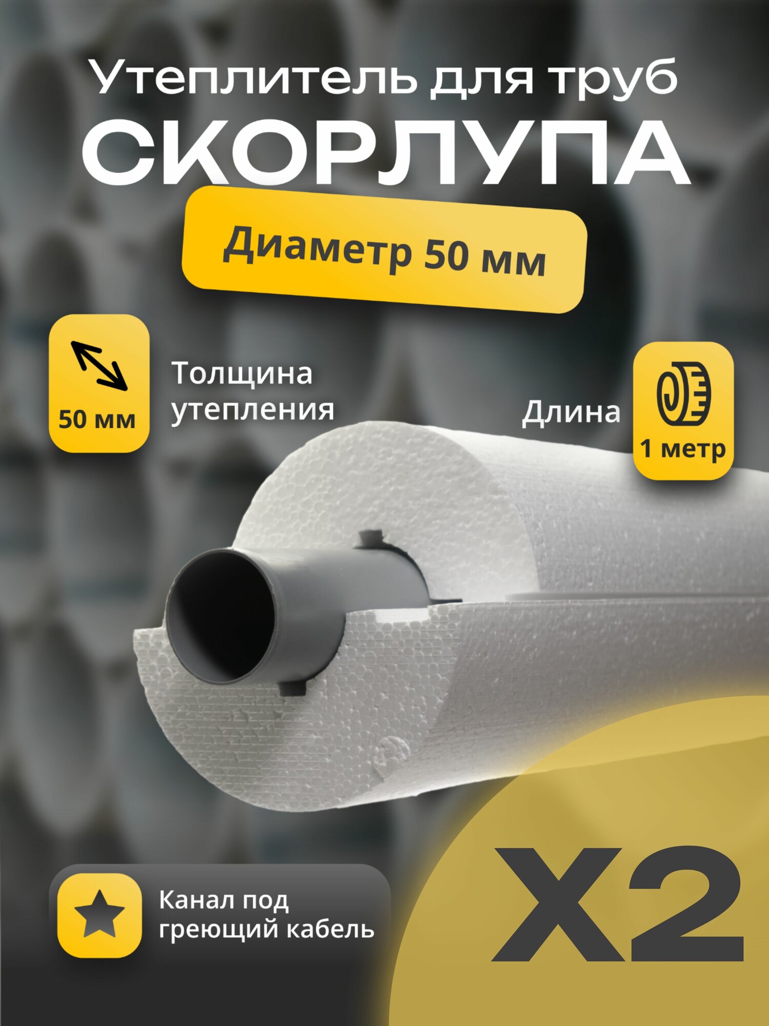 Утеплитель для труб "Скорлупа" 50мм, Комплект из 2-х шт.