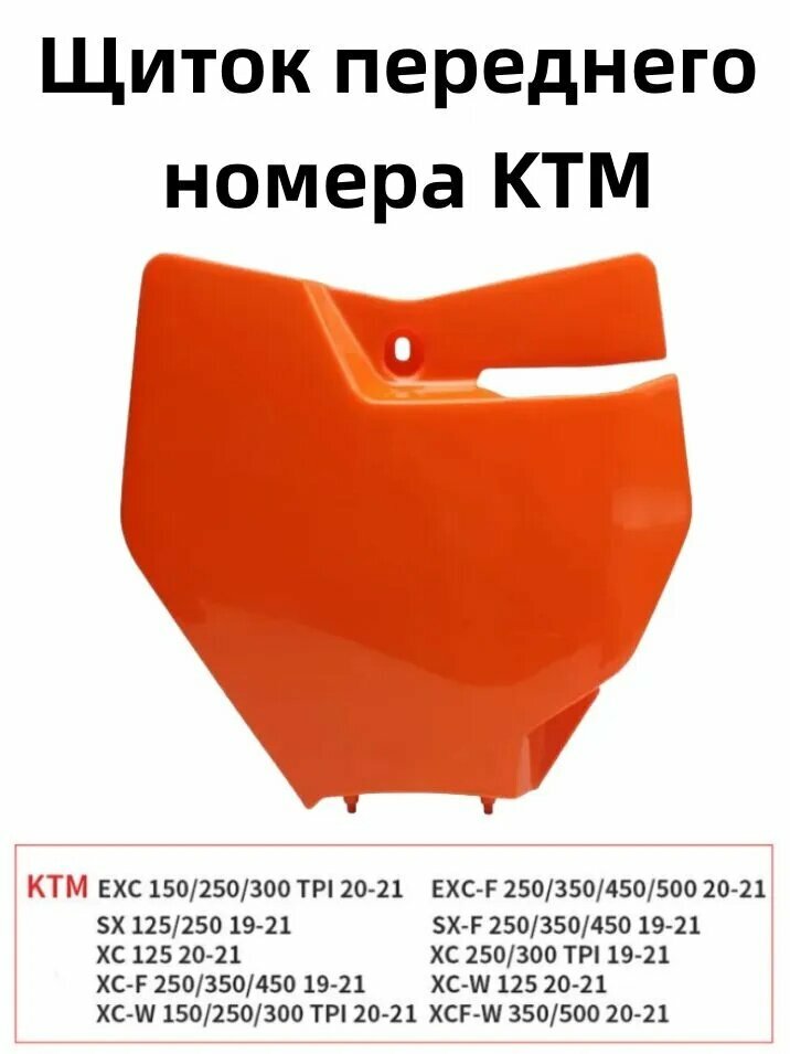 Щиток переднего номера KTM SX(F)/XC(F) 125-450 19-22г