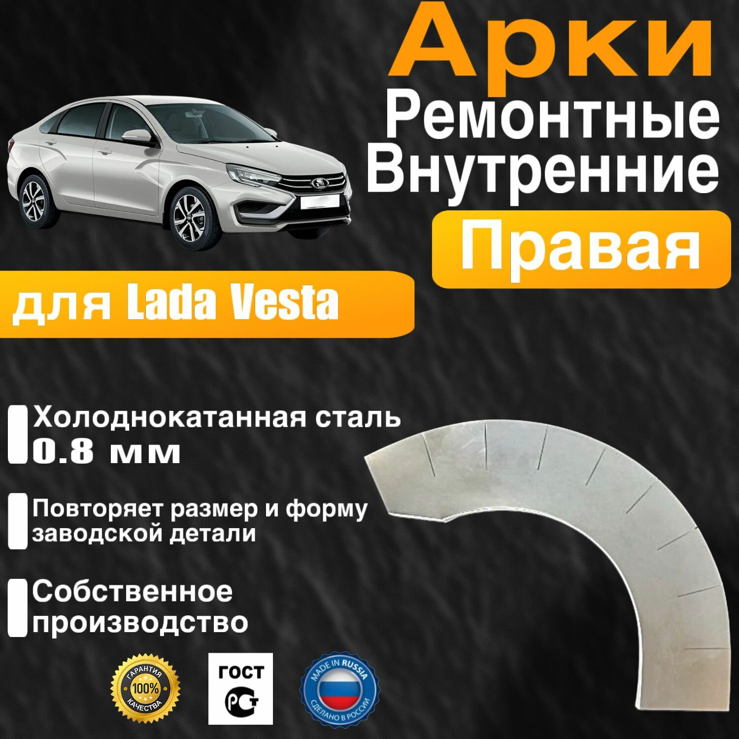 Внутренняя арка ремонтная задняя правая для автомобиля Lada (VAZ) Vesta, Лада (ВАЗ) Веста, с 2015г, холоднокатанная сталь 0.8 мм